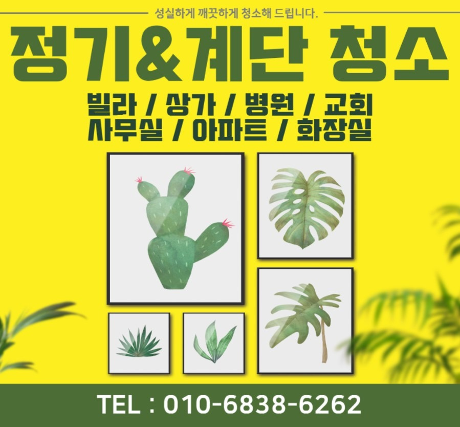 청소전문업체 입니다 빌라계단 및 화장실 부터 병원이나 교회 상가 매장 업소 학교 학원 등 여러 건물들을 청소하고 서울특별시