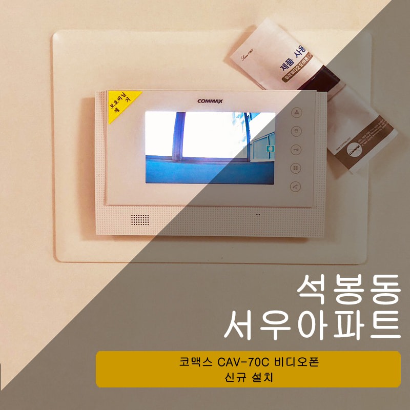 대전 대덕구 석봉동 서우아파트, 코맥스 CAV-70C 비디오폰 신규 설치 | 대전광역시 대덕구 중리동 | 전문서비스 | 당근 비즈 소식