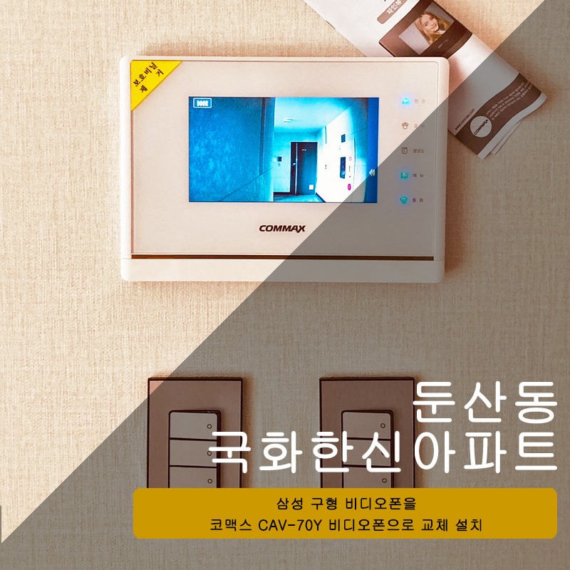 대전 서구 둔산동 국화한신아파트, 코맥스 CAV-70Y 비디오폰 설치 | 대전광역시 대덕구 중리동 | 전문서비스 | 당근 비즈 소식