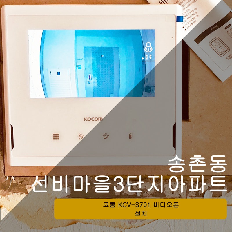 송촌동 선비마을 3단지 아파트, 코콤 KCV-S701 비디오폰 설치 - 대전광역시 대덕구 중리동 | 비즈프로필