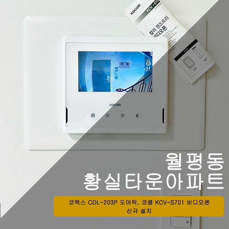월평동 황실타운아파트에 코맥스 CDL-203P 도어락, 코콤 KCV-S701 비디오폰을 신규 설치 - 대전광역시 대덕구 중리동 | 비즈프로필