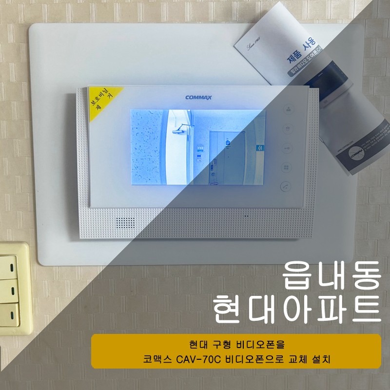읍내동 현대아파트에 현대 구형 비디오폰을 코맥스 CAV-70C 로 교체 설치 - 대전광역시 대덕구 중리동 | 비즈프로필