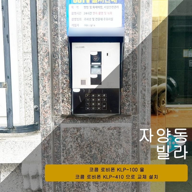 [대전로비폰설치] 자양동 빌라 코콤 로비폰 KLP-100 을 KLP-410 으로 교체 설치 | 대전광역시 대덕구 중리동 | 전문서비스 | 당근 비즈 소식