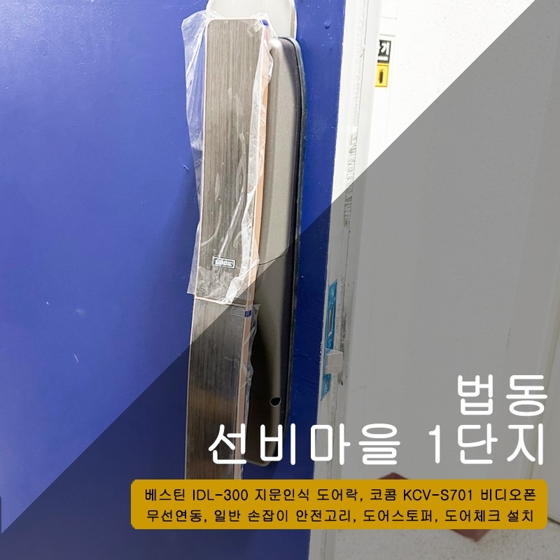 법동 선비마을 1단지 베스틴 IDL-300 지문인식 도어락, 코콤 KCV-S701 비디오폰, 무선연동, 안전용품3종 | 대전광역시 대덕구 중리동 | 전문서비스 | 당근 비즈 소식
