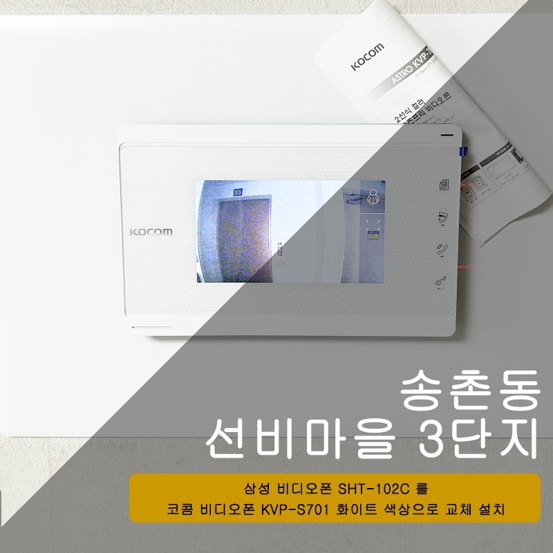 대전비디오폰 송촌동 선비마을3단지 아파트에 삼성 SHT-102C 를 코콤 비디오폰 KVP-S701 화이트 색상으로 | 대전광역시 대덕구 중리동 | 전문서비스 | 당근 비즈 소식