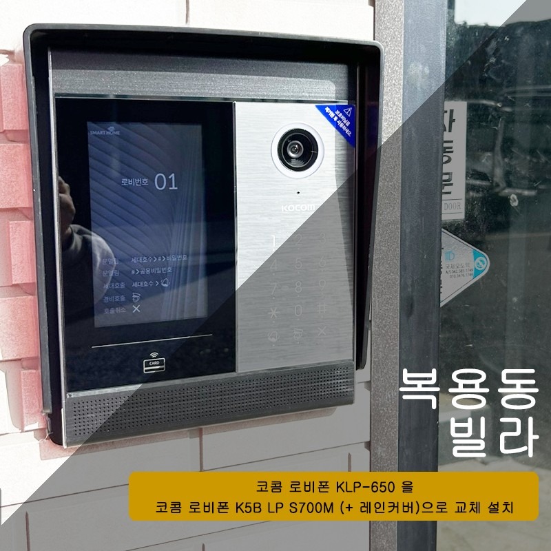 대전로비폰설치 복용동 빌라에 코콤 로비폰 KLP-650 을 K5B LP S700M + 레인커버로 교체 설치 | 대전광역시 대덕구 중리동 | 전문서비스 | 당근 비즈 소식