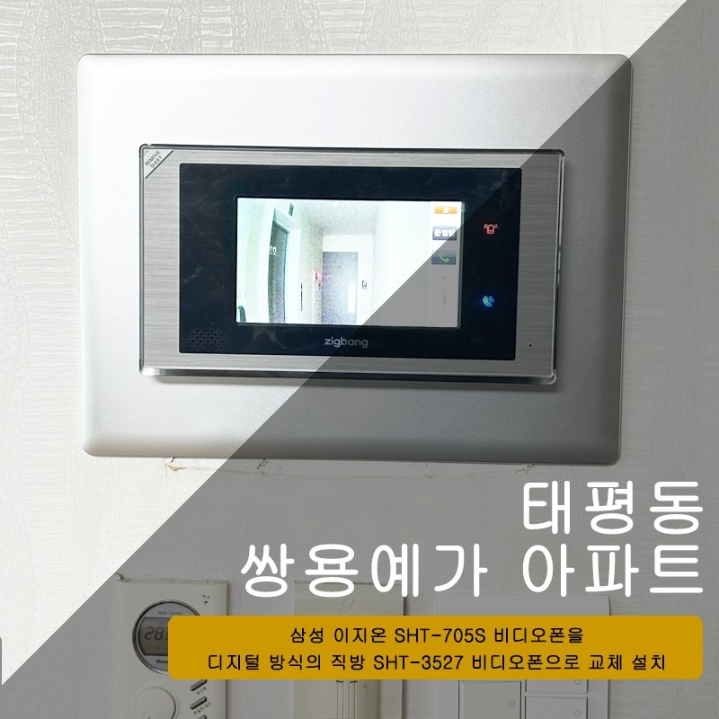 태평동 쌍용예가 아파트에 삼성 이지온 SHT-705S 를 직방 SHT-3527 비디오폰으로 교체 설치 | 대전광역시 대덕구 중리동 | 전문서비스 | 당근 비즈 소식