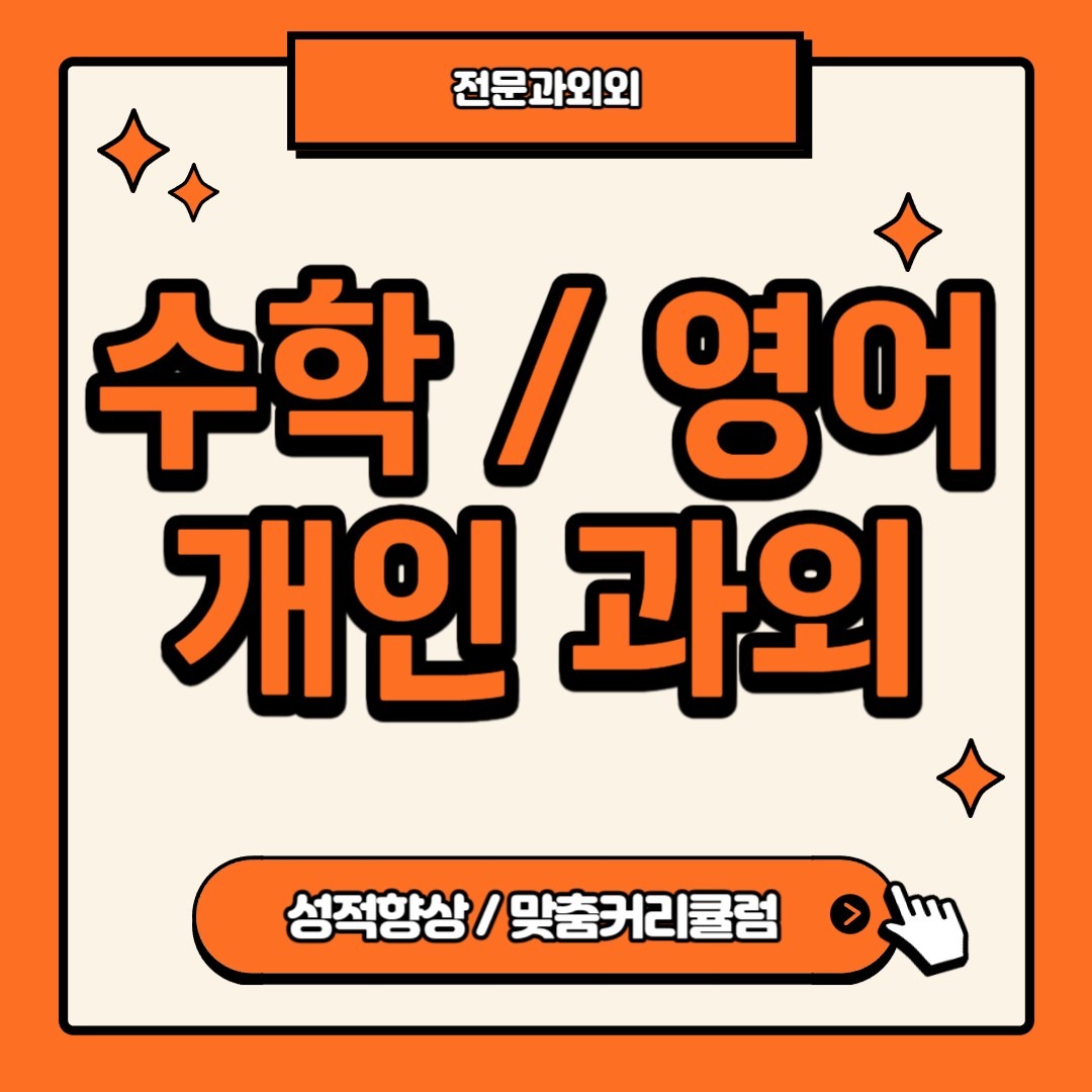 수학과외 영어과외 국어 사회 과학 초등학생 중학생 고등학생 검정고시 일대일 과외 수업 진행합니다 무료모의테스트 부산광역시
