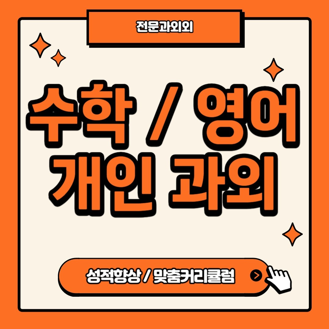 수학과외 영어과외 국어 사회 과학 초등학생 중학생 고등학생 검정고시 일대일 과외 수업 진행합니다 무료모의테스트 서울특별시