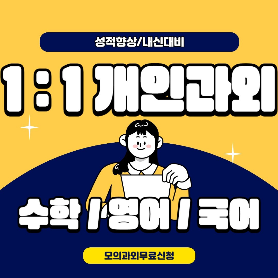 수학과외 영어과외 국어 사회 과학 초등학생 중학생 고등학생 검정고시 일대일 과외 수업 진행합니다 무료모의테스트 서울특별시