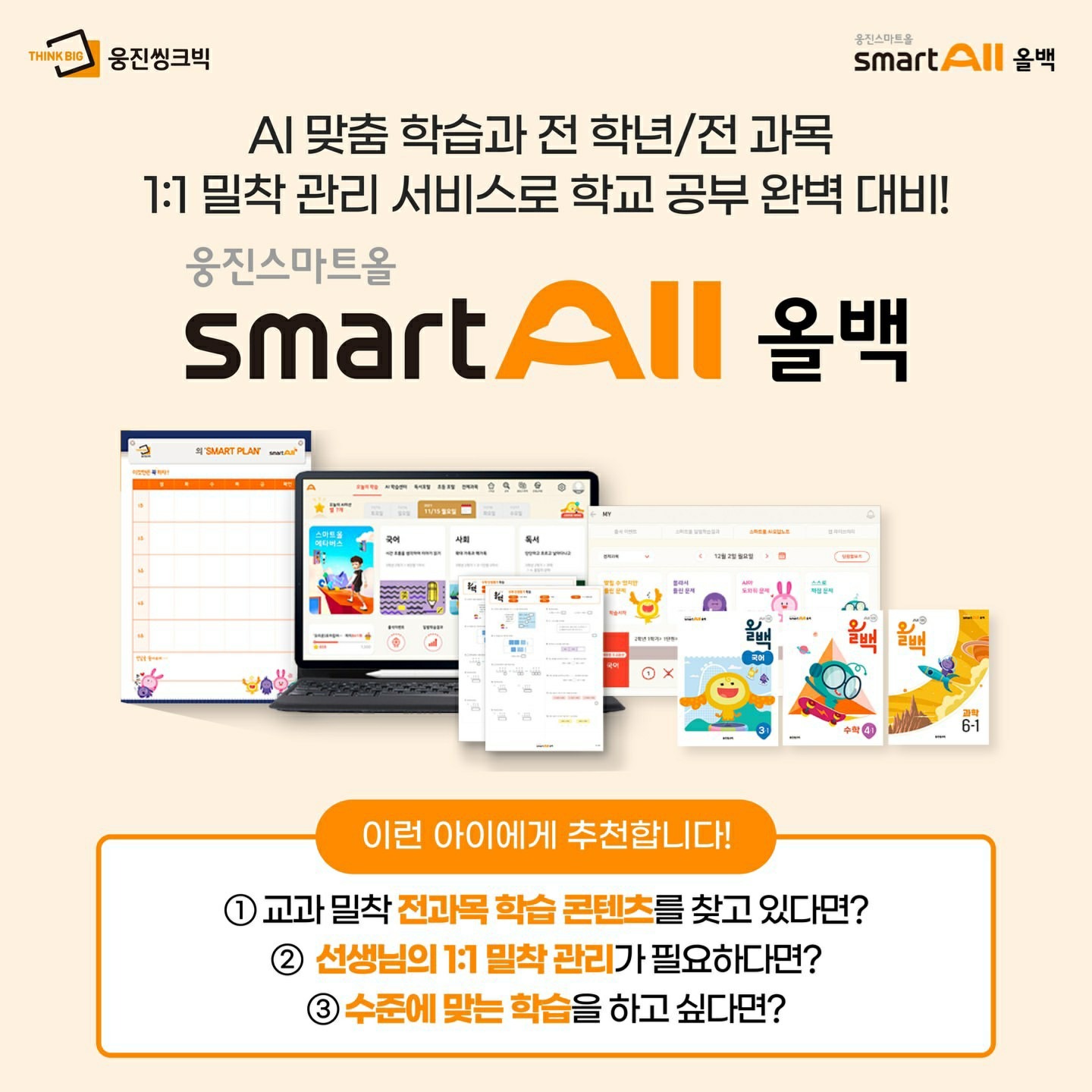 교과 학습은 물론 초등 문해력까지 챙겨주는 스마트올 올백 경기도 성남시 수정구 위례동 비즈프로필