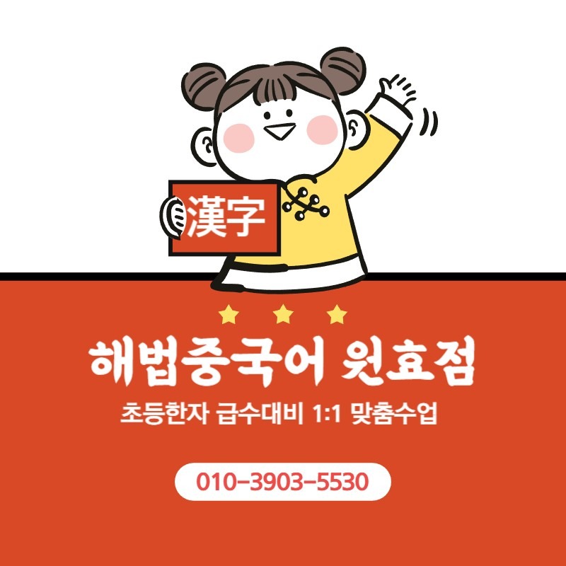 초등한자 급수대비 우리 아이들 한자는 왜 배워야 할까요 서울특별시 용산구 산천동 비즈프로필