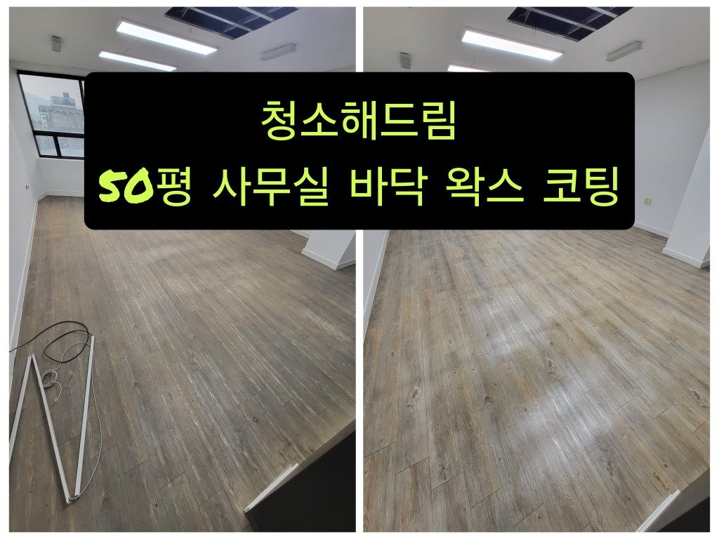 50평 사무실 바닥 청소 후 왁스 코팅해드렸습니다 강원특별자치도 춘천시 후평동 비즈프로필
