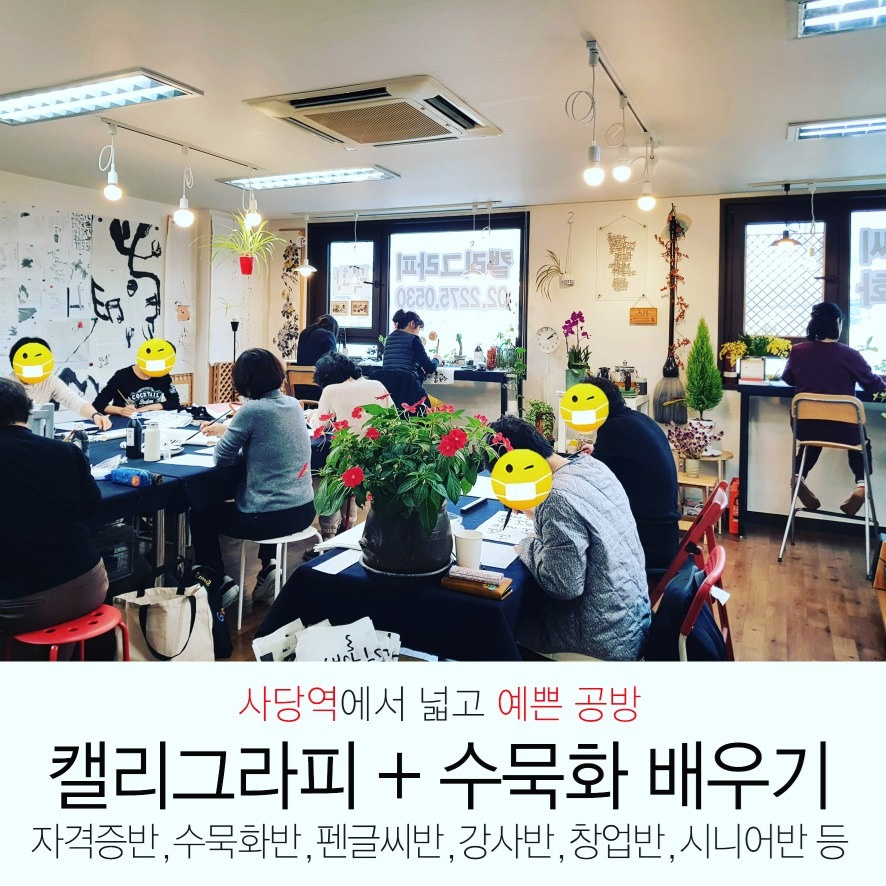 캘리그라피 펜글씨 수묵화 예쁜글씨 악필교정 공방 캘리그래피 취미 이색취미 글씨교정 글씨체교정 서울특별시
