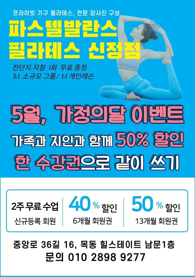 5월 가정의 달 기구 필라테스 이벤트 가족과 지인과 함께 50 할인 서울특별시 양천구 신정동 비즈프로필