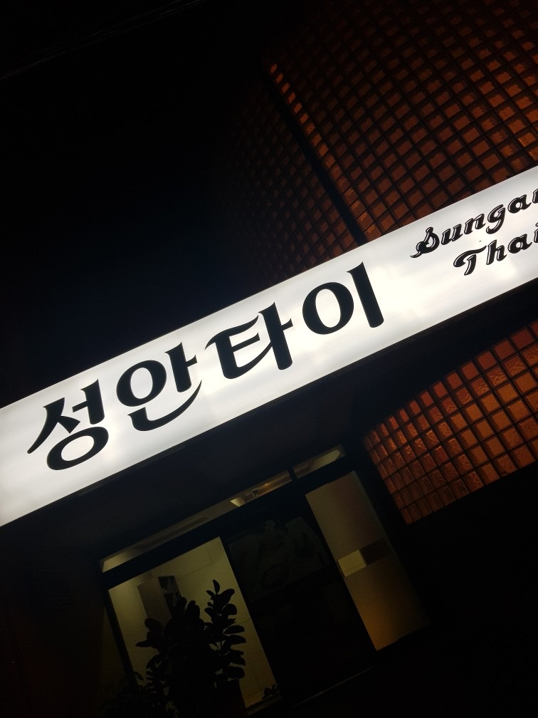 성안타이🤩 | 울산광역시 중구 성안동 | 스포츠마사지 | 당근 비즈 소식