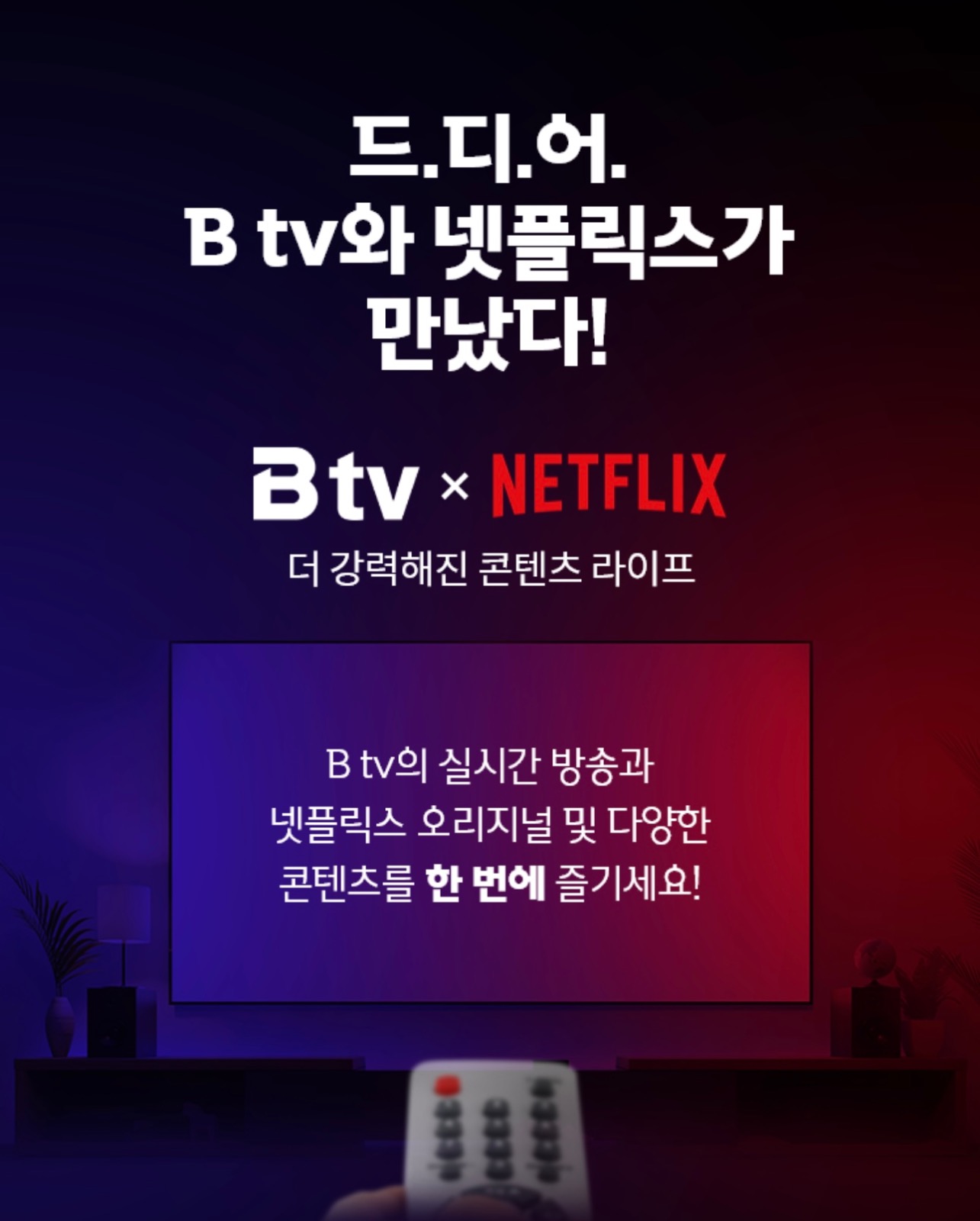 Btv X 넷플릭스 요금제 ‘ 실시간 채널 & 넷플릭스 한번에 즐기자 - 부산광역시 북구 화명동 | 비즈프로필
