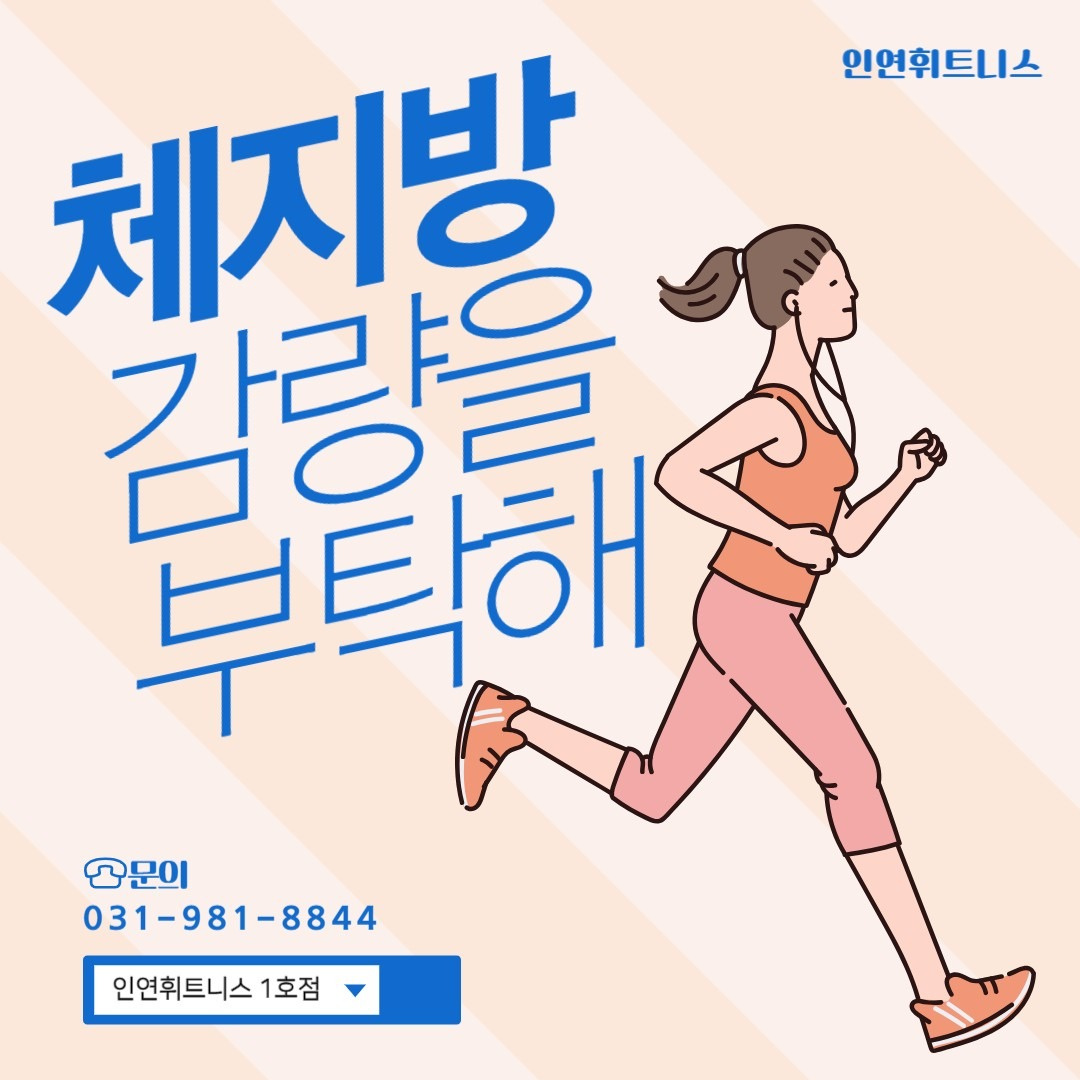 고촌헬스장 하루 필수 루틴 유산소운동은 인연휘트니스에서 경기도 김포시 고촌읍 비즈프로필