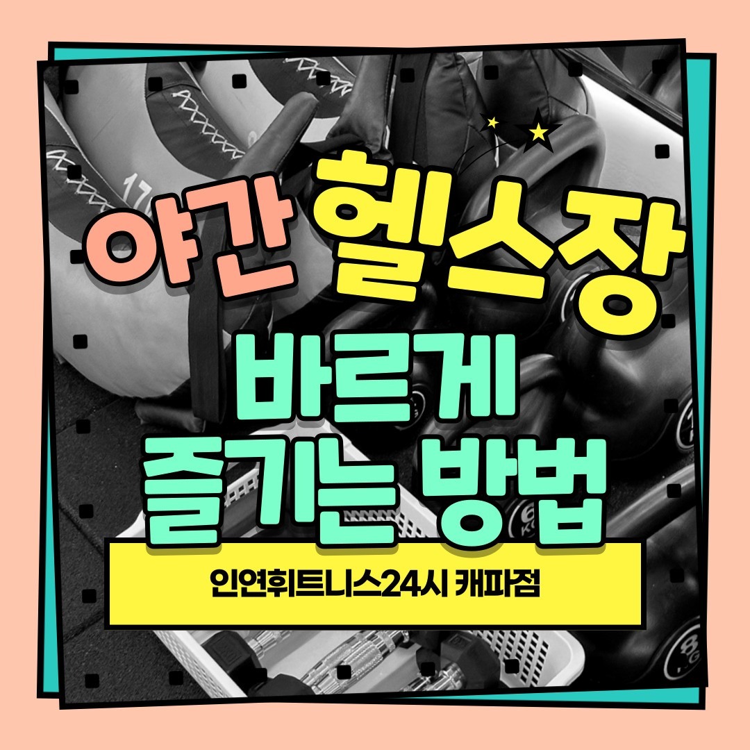 고촌 헬스장 24시간 꺼지지 않는 인연휘트니스 야간 이용 에티켓을 알아보자 경기도 김포시 고촌읍 비즈프로필
