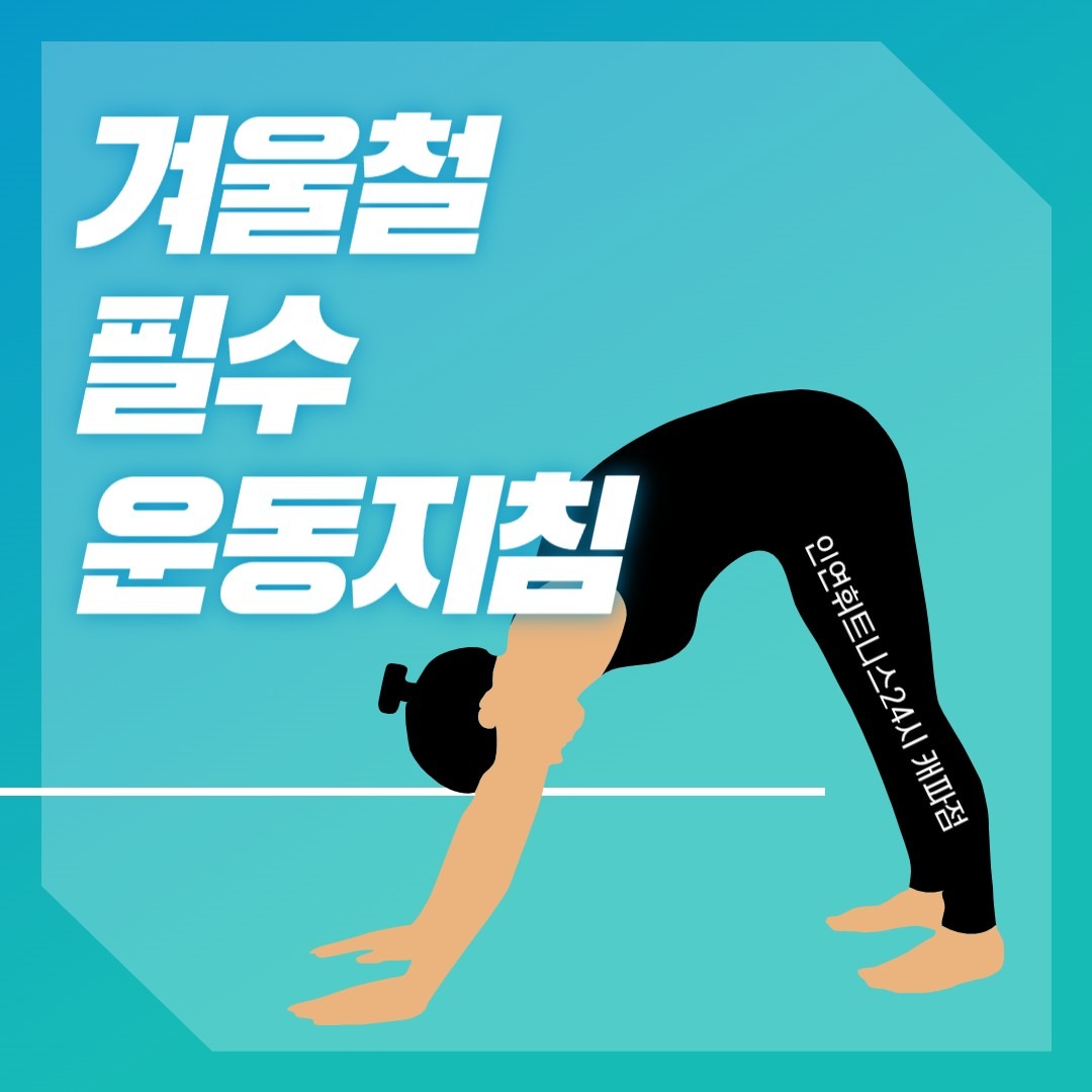 고촌24시헬스장 겨울철 필수 운동지침 인연휘트니스24시 캐파점 경기도 김포시 고촌읍 비즈프로필