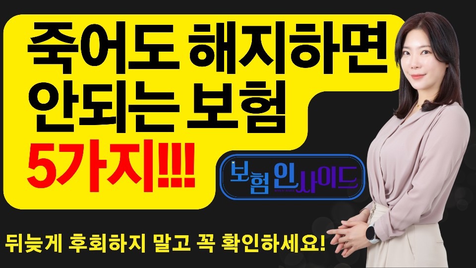 절대로 해지하면 안되는 보험 5가지 서울특별시 강서구 마곡동 비즈프로필