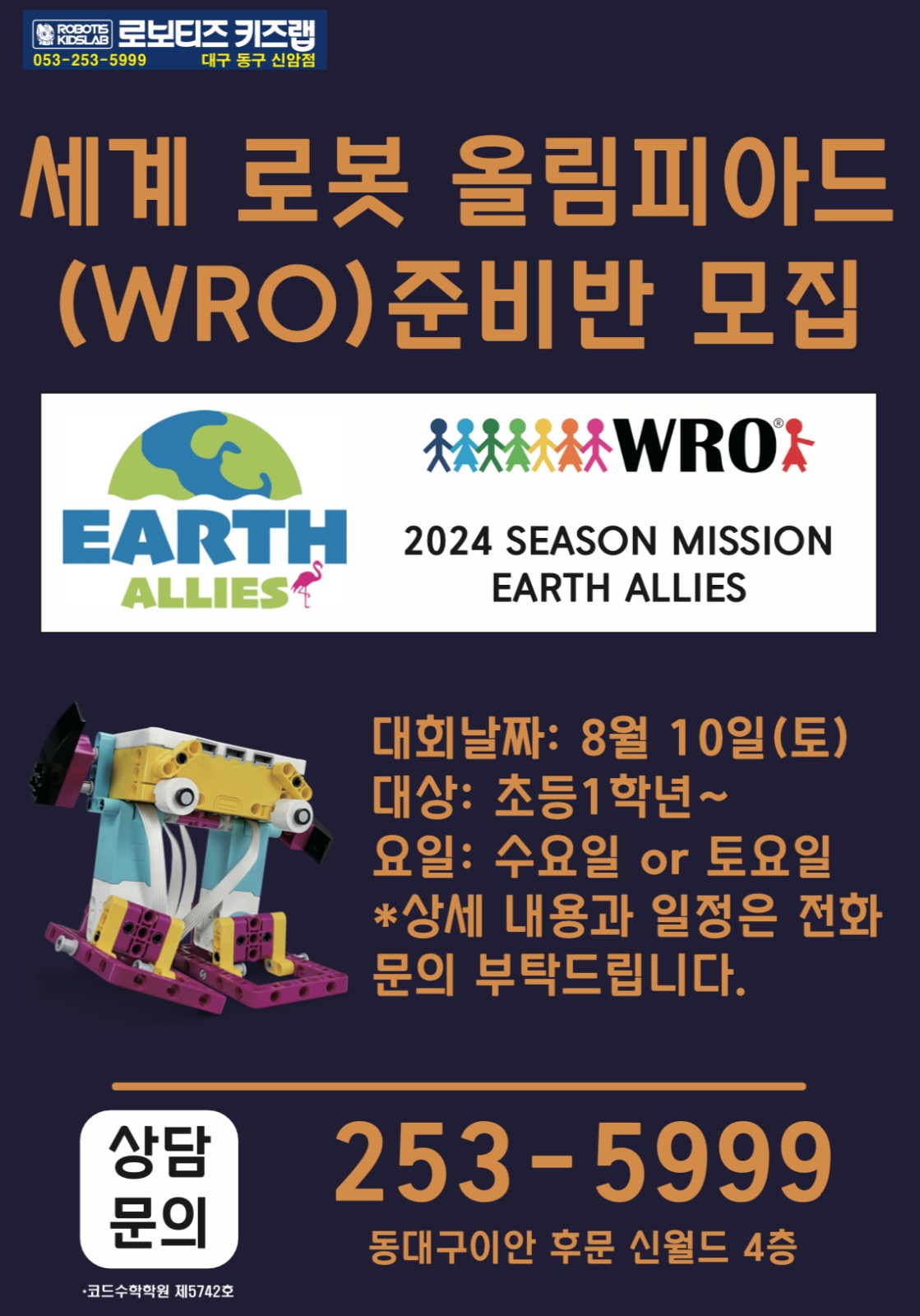 2024 WRO(세계 로봇 올림피아드) 준비반 모집 - 대구광역시 동구 신암동 | 비즈프로필