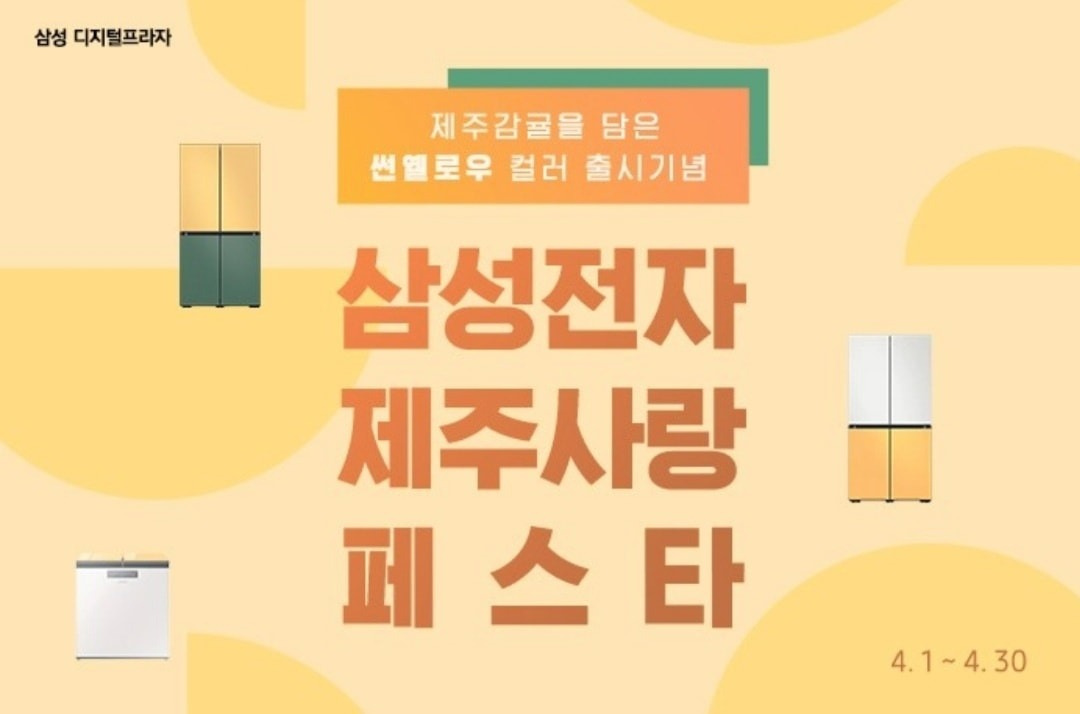 삼성디지털프라자 제주인화본점 제주사랑페스타 기념 사은품증정 제주특별자치도 제주시 건입동 일반가전판매 당근 비즈 소식