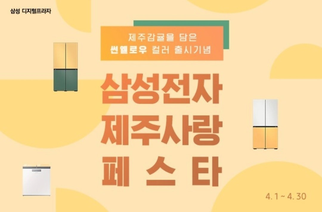 삼성디지털프라자 제주인화본점 제주사랑페스타 기념 사은품증정 제주특별자치도 제주시 건입동 일반가전판매 당근 비즈 소식