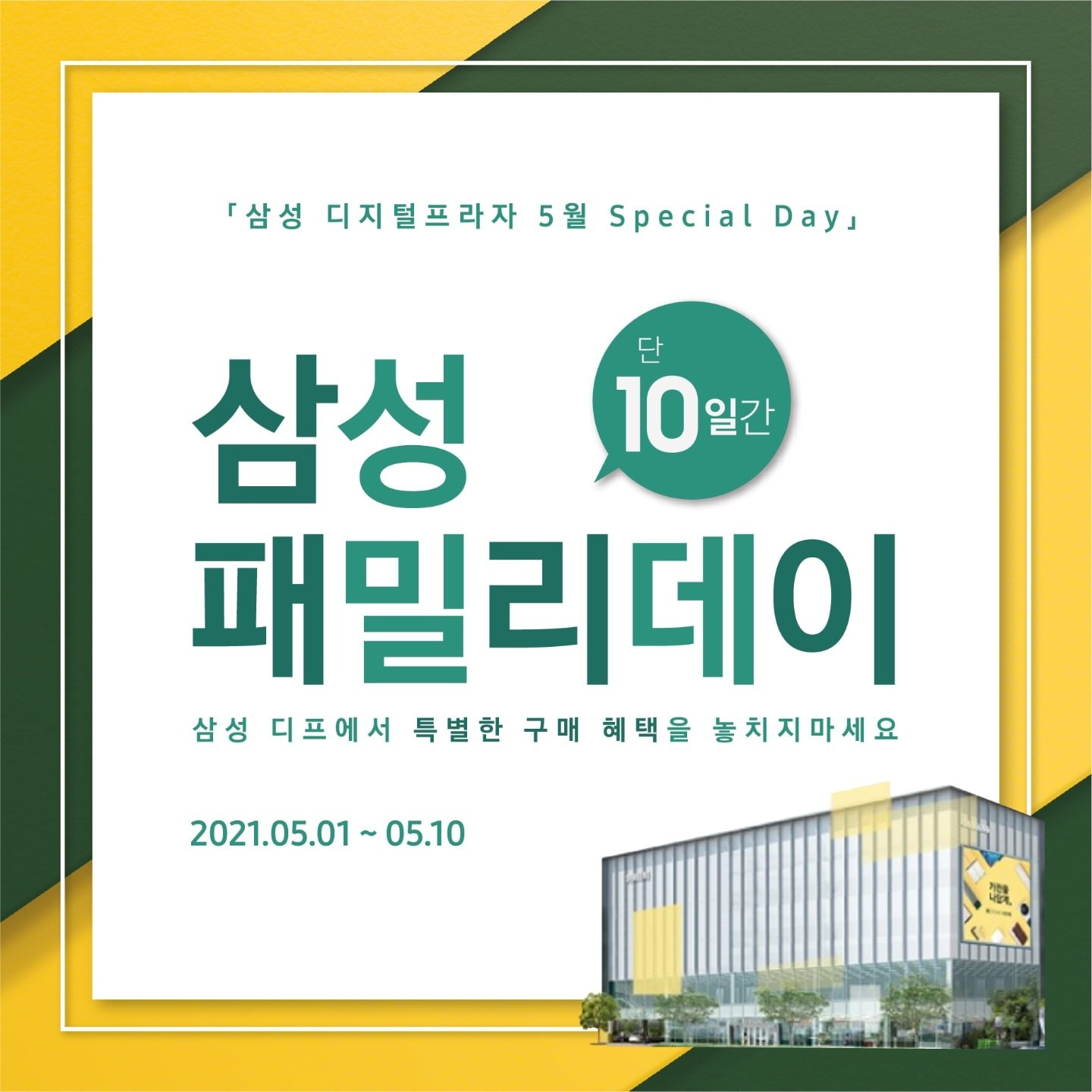 5월 패밀리데이 삼성디지털프라자 인화본점 특별한 혜택 제주특별자치도 제주시 건입동 비즈프로필