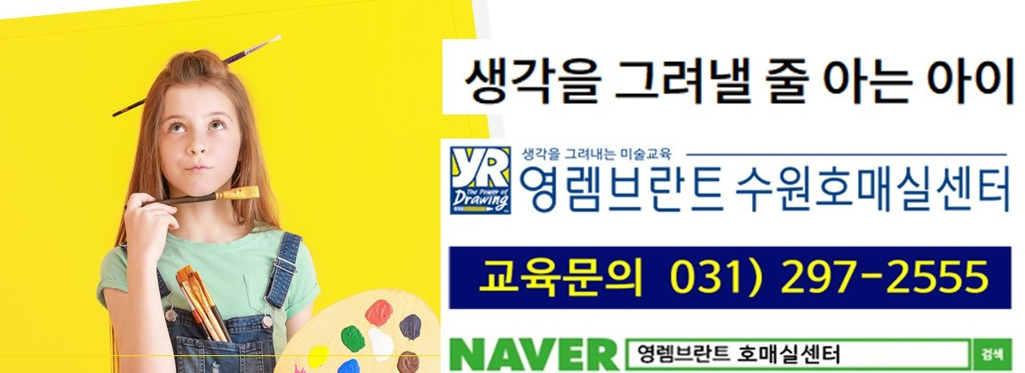 미술맛집 영렘브란트 미술서양화전공한 원장과 강사 직강 경기도 수원시 권선구 금곡동 비즈프로필