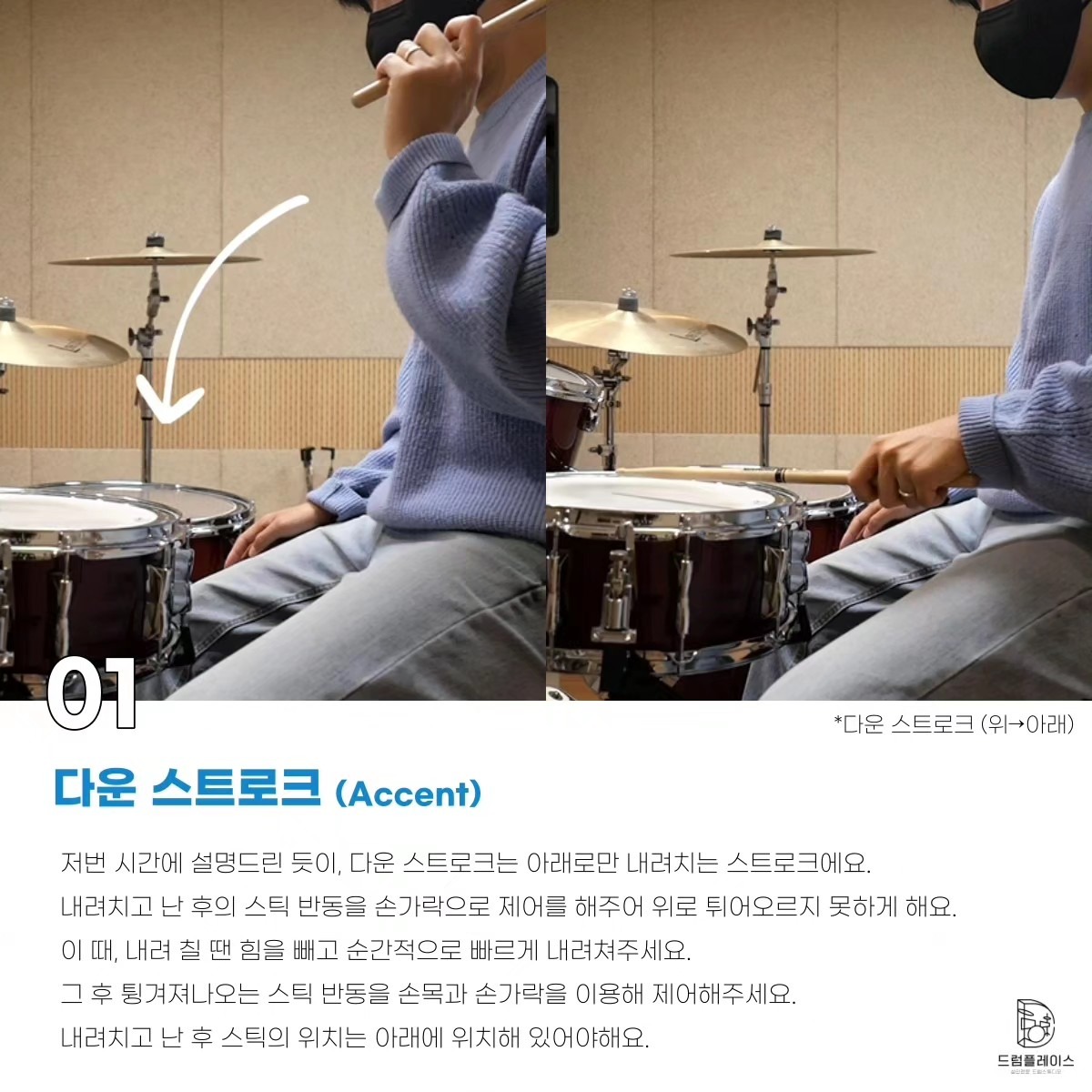 드럼 치는데 몸이 너무 뻣뻣해요 악센트 표현이 잘 안돼요 답은 다운업 스트로크 경기도 수원시 영통구 망포동 비즈프로필