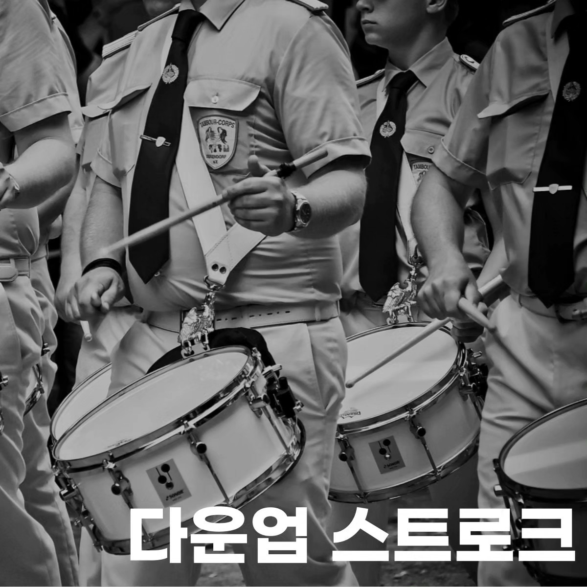 드럼 치는데 몸이 너무 뻣뻣해요 악센트 표현이 잘 안돼요 답은 다운업 스트로크 경기도 수원시 영통구 망포동 비즈프로필