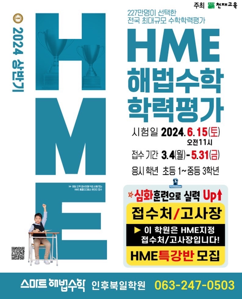 2024 상반가 Hme 수학경시대회 접수기간입니다 접수처스마트해법 인후북일학원 전라북도 전주시 덕진구 인후동1가 비즈프로필