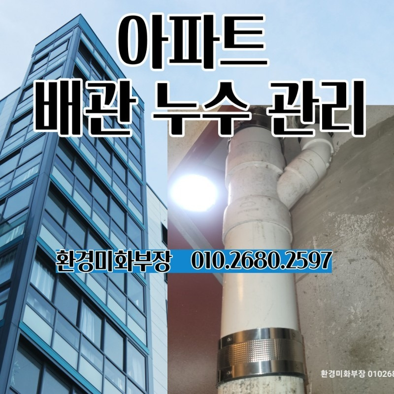 강남 역삼동 아파트 공용 배관 크랙으로 인한 누수 발생 배관 보수 현장 서울특별시 성동구 성수동1가 비즈프로필