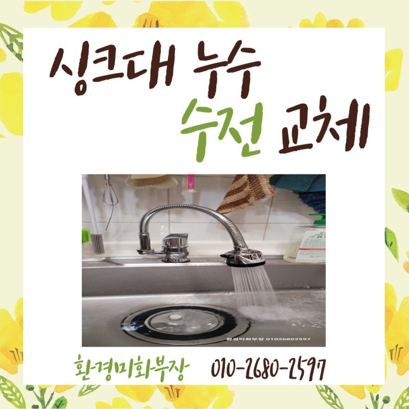 중랑구 망우동 싱크대 누수 싱크대 수전 교체방법 부엌 주방 누수 추천 설비 업체 환경미화부장 서울특별시 성동구 성수동1가