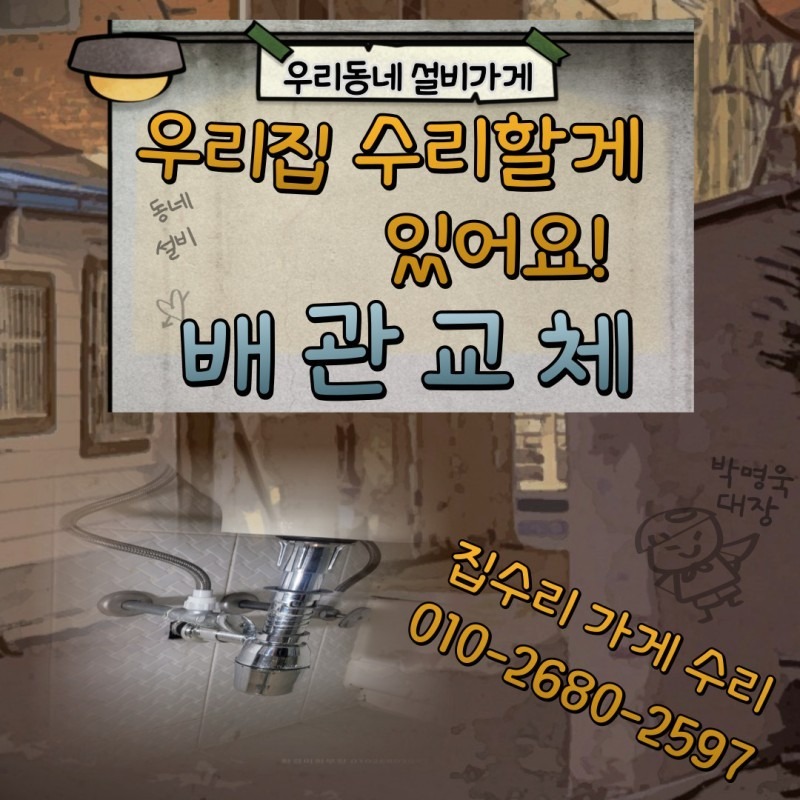 성동구 성수동 아파트 세면대 트랩 배관 교체 보수 동네 설비 업체 추천 환경미화부장 서울특별시 성동구 성수동1가 비즈프로필