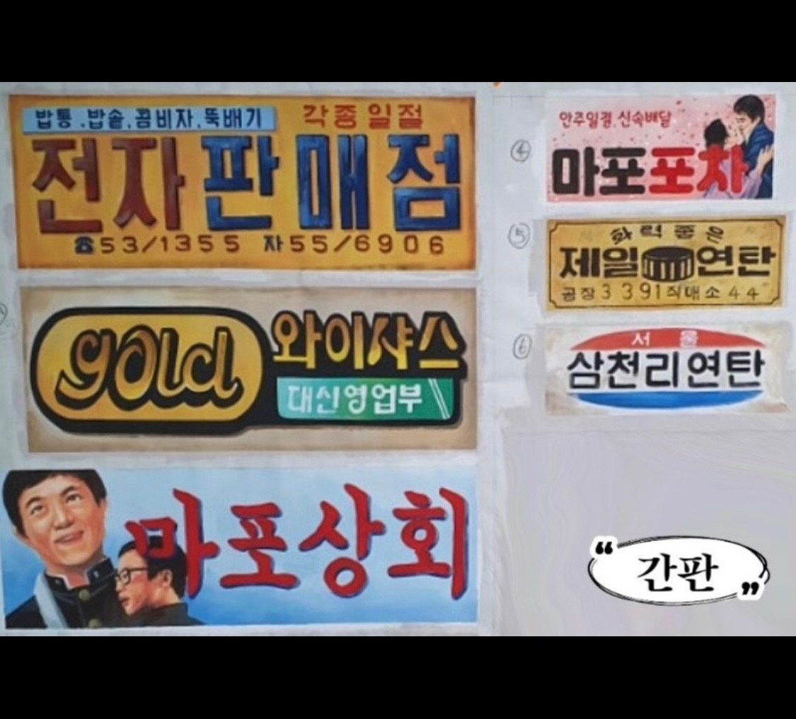 추억의 간판 부산광역시 동래구 안락동 미장타일도배도장 당근 비즈 소식