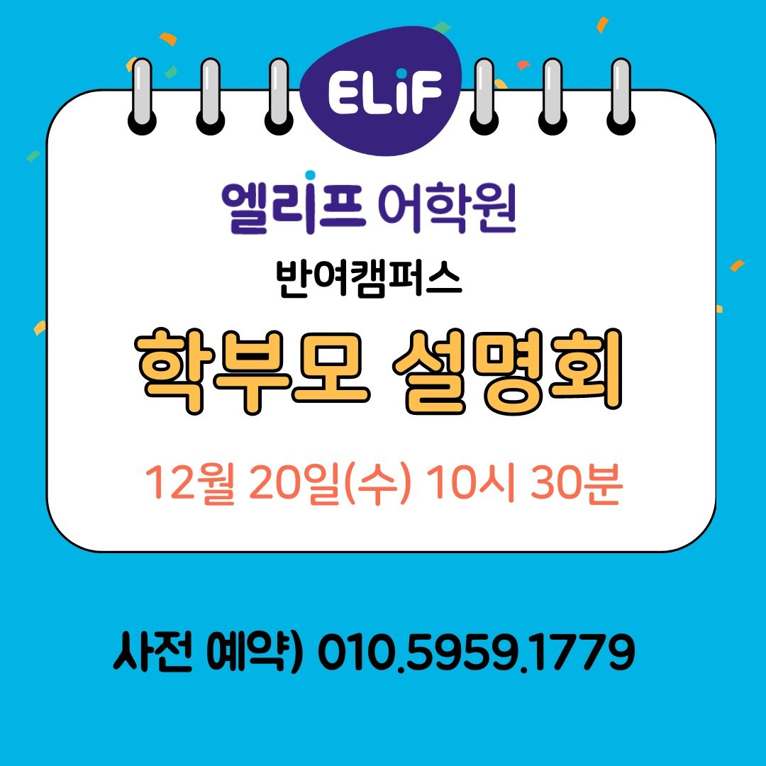 학부모 설명회 엘리프어학원 반여캠퍼스 12월 교육 세미나 부산광역시 해운대구 반여동 비즈프로필