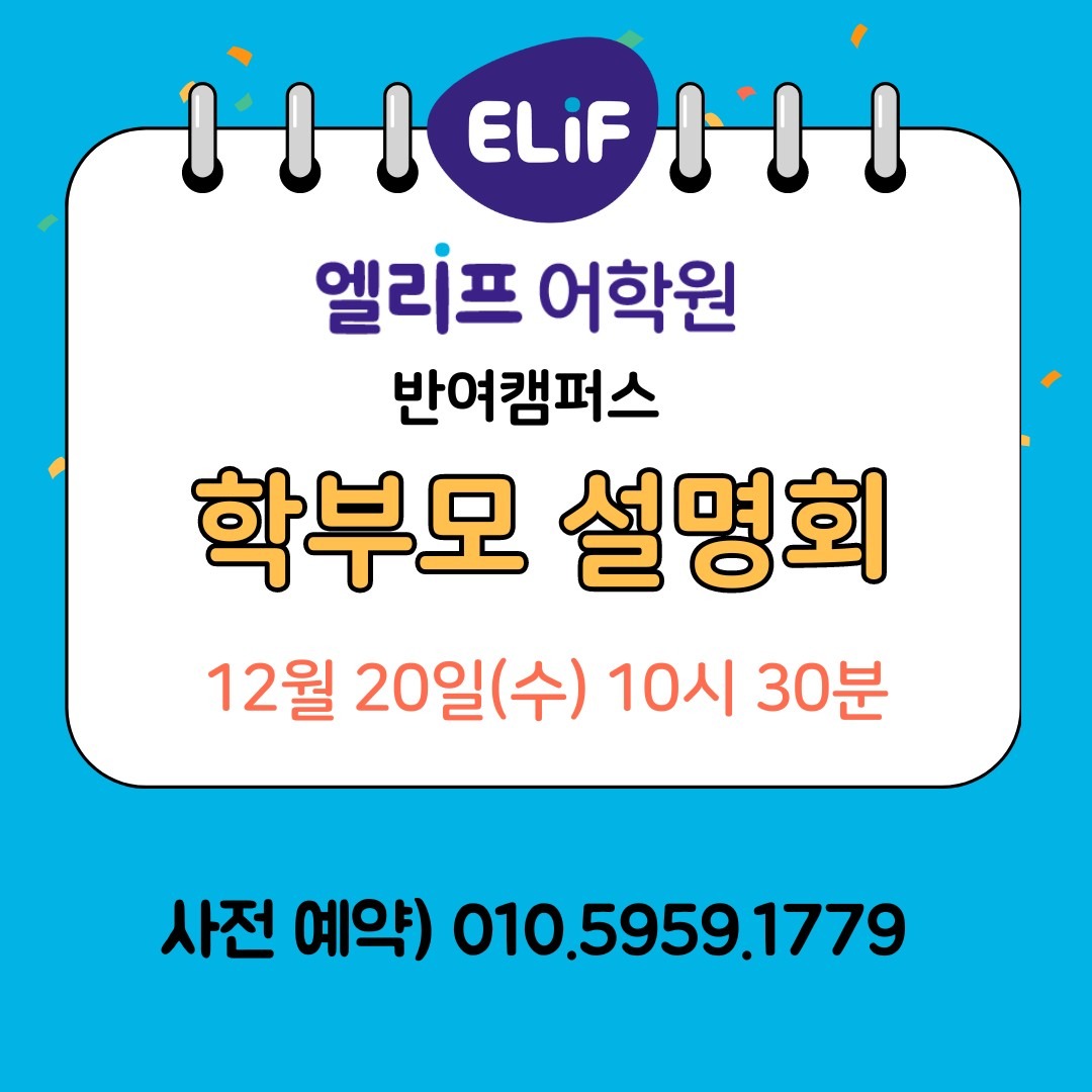 학부모 설명회 엘리프어학원 반여캠퍼스 12월 교육 세미나 부산광역시 해운대구 반여동 비즈프로필