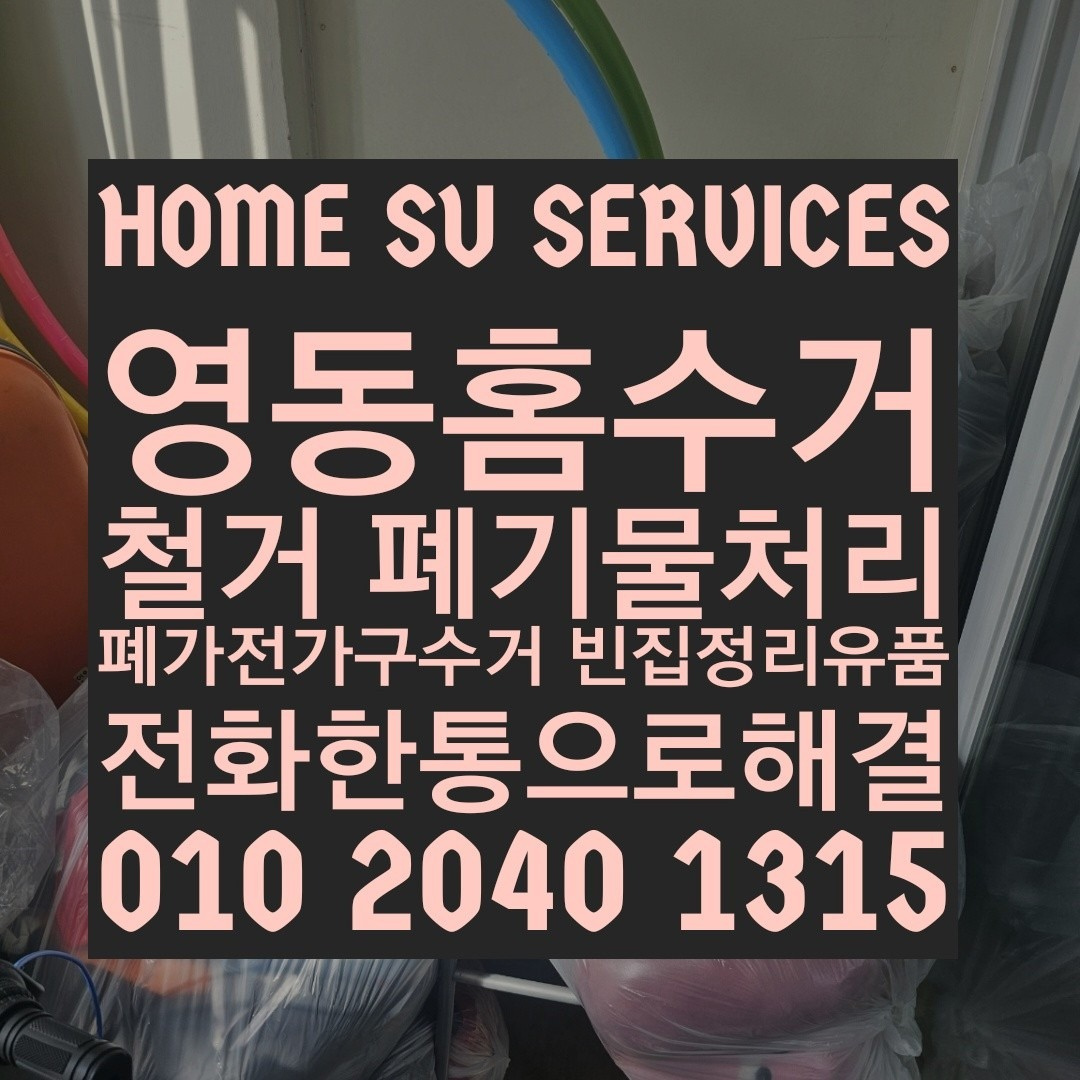 대전 영동 옥천 논산 강경 전주 익산폐가전가구수거 중고가전가구수거 시골집 촌집 유품정리 가구무료수거 가전무료수거 충청북도