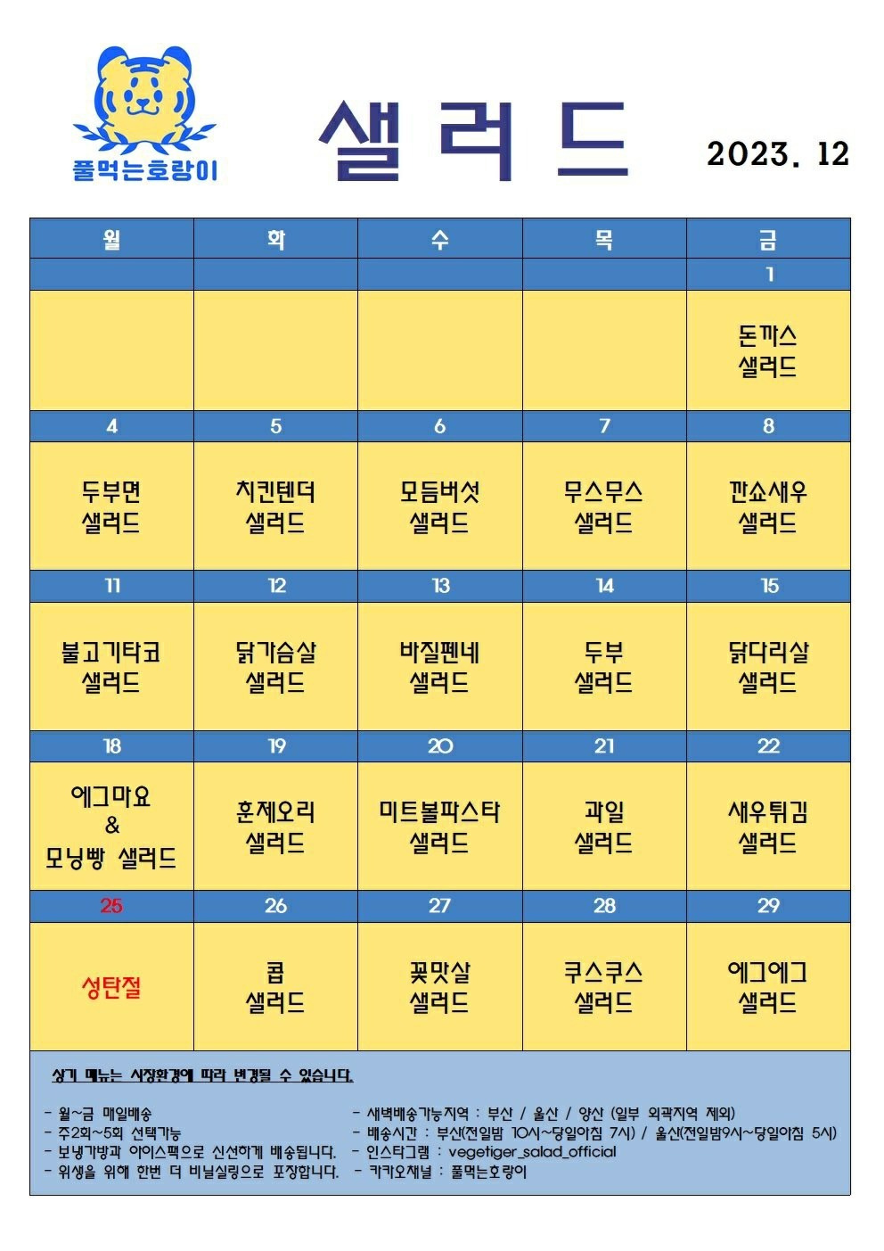 부산 샐러드다이어트도시락한식 정기배송 전문점 풀먹는호랑이 12월 식단표 고지해드립니다 부산광역시 부산진구 개금동