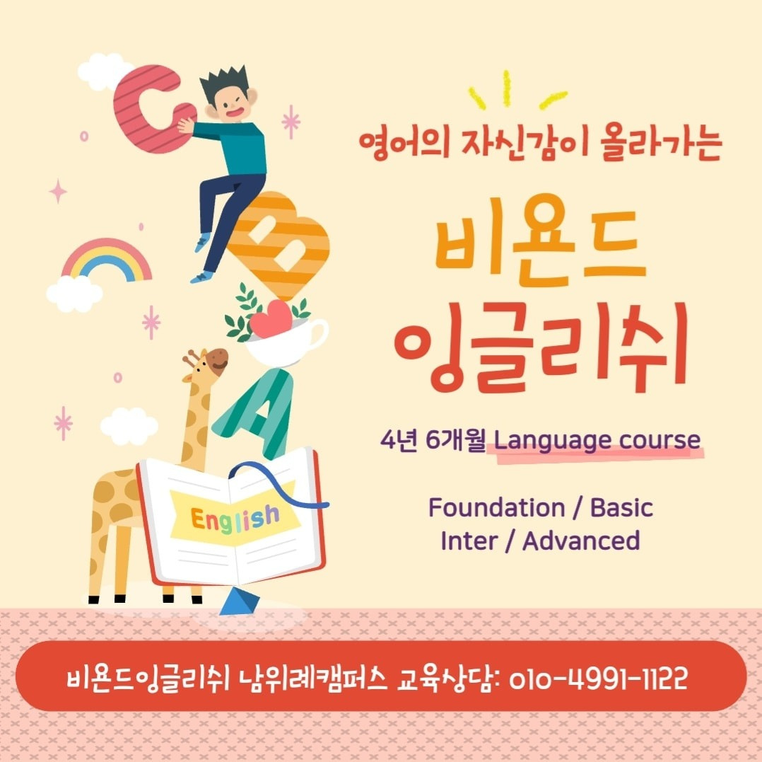 영어자신감 올려주는 비욘드잉글리쉬 Foundation 과정 경기도 성남시 수정구 위례동 비즈프로필