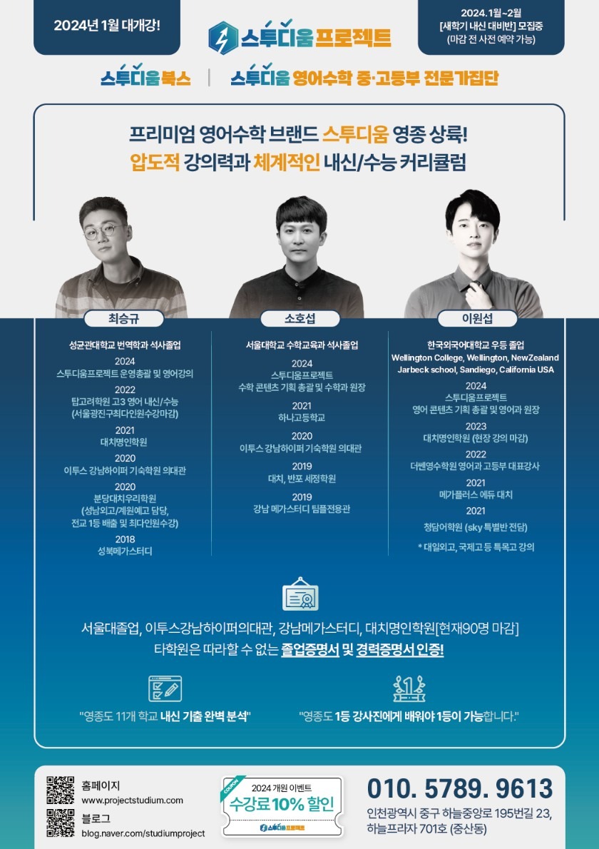 스투디움 영어수학 전문가집단학원중ㆍ고등부 2024 1월 겨울방학 시간표 인천광역시 중구 중산동 보습교습입시학원