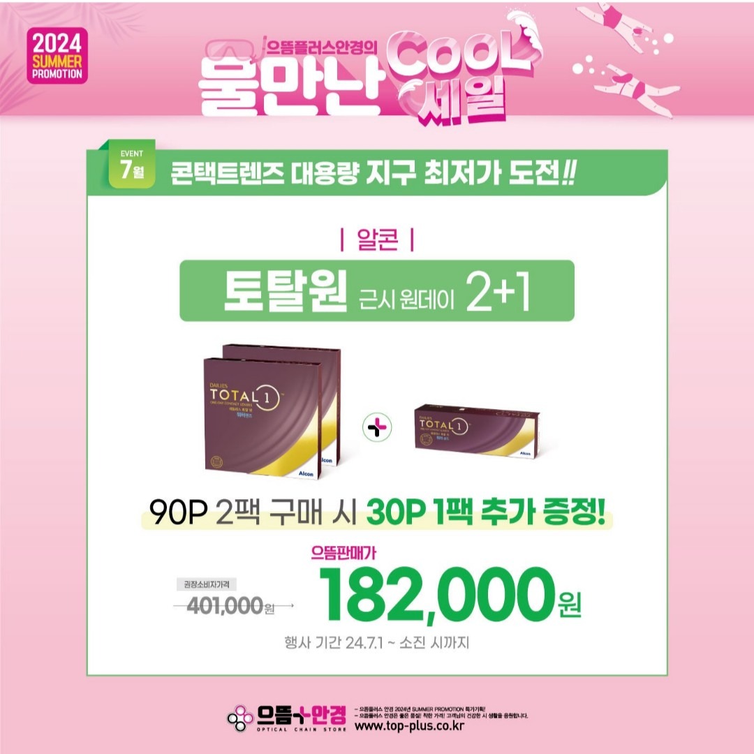 알콘 토탈원 근시90p 2팩구매시 30p한팩 무료증정! | 인천광역시 연수구 옥련동 | 안경원 | 당근 비즈 소식