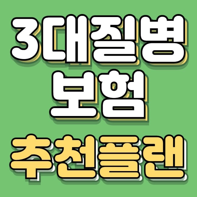 실손 다음으로 중요한 3대 질병 암뇌심 진단비 보험 서울특별시 강서구 마곡동 은행 당근 비즈 소식