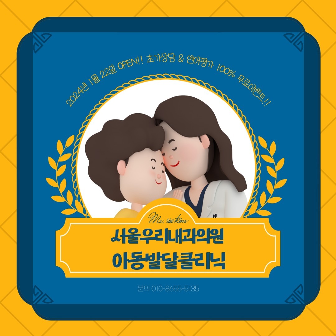 동탄 언어치료언어평가무료~2월까지 서울우리내과의원 아동발달클리닉을 소개합니다 경기도 화성시 영천동 비즈프로필