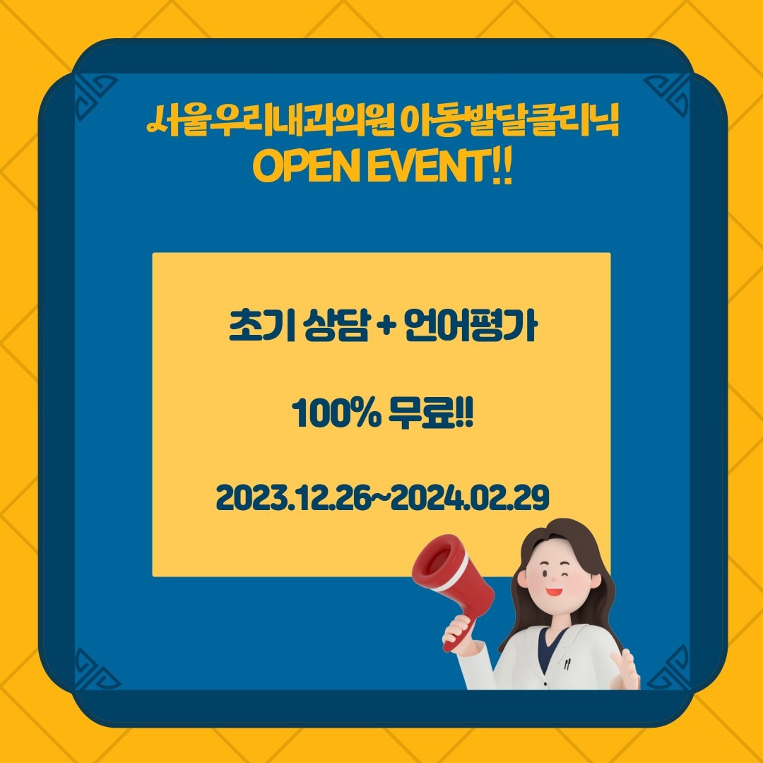 동탄 언어치료언어평가무료~2월까지 서울우리내과의원 아동발달클리닉을 소개합니다 경기도 화성시 영천동 비즈프로필