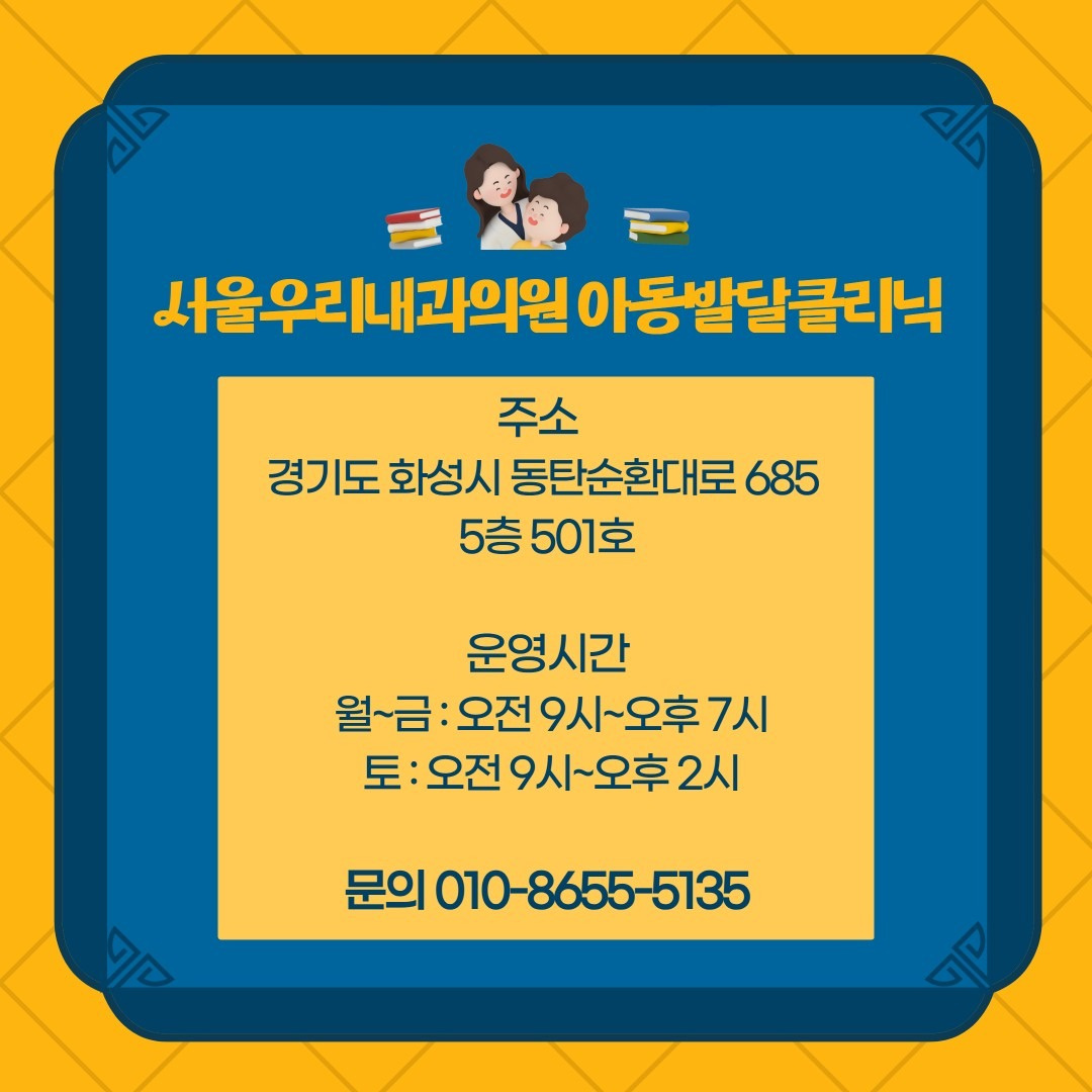 동탄 언어치료언어평가무료~2월까지 서울우리내과의원 아동발달클리닉을 소개합니다 경기도 화성시 영천동 비즈프로필