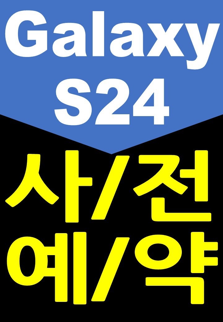 갤럭시 S24 사전예약 - 경기도 부천시 역곡동 | 비즈프로필