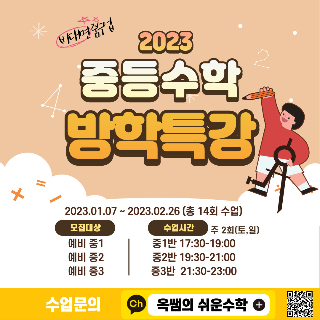 2023 겨울방학 비대면 중등수학특강무료시범수업 서울특별시 서초구 서초동 비즈프로필